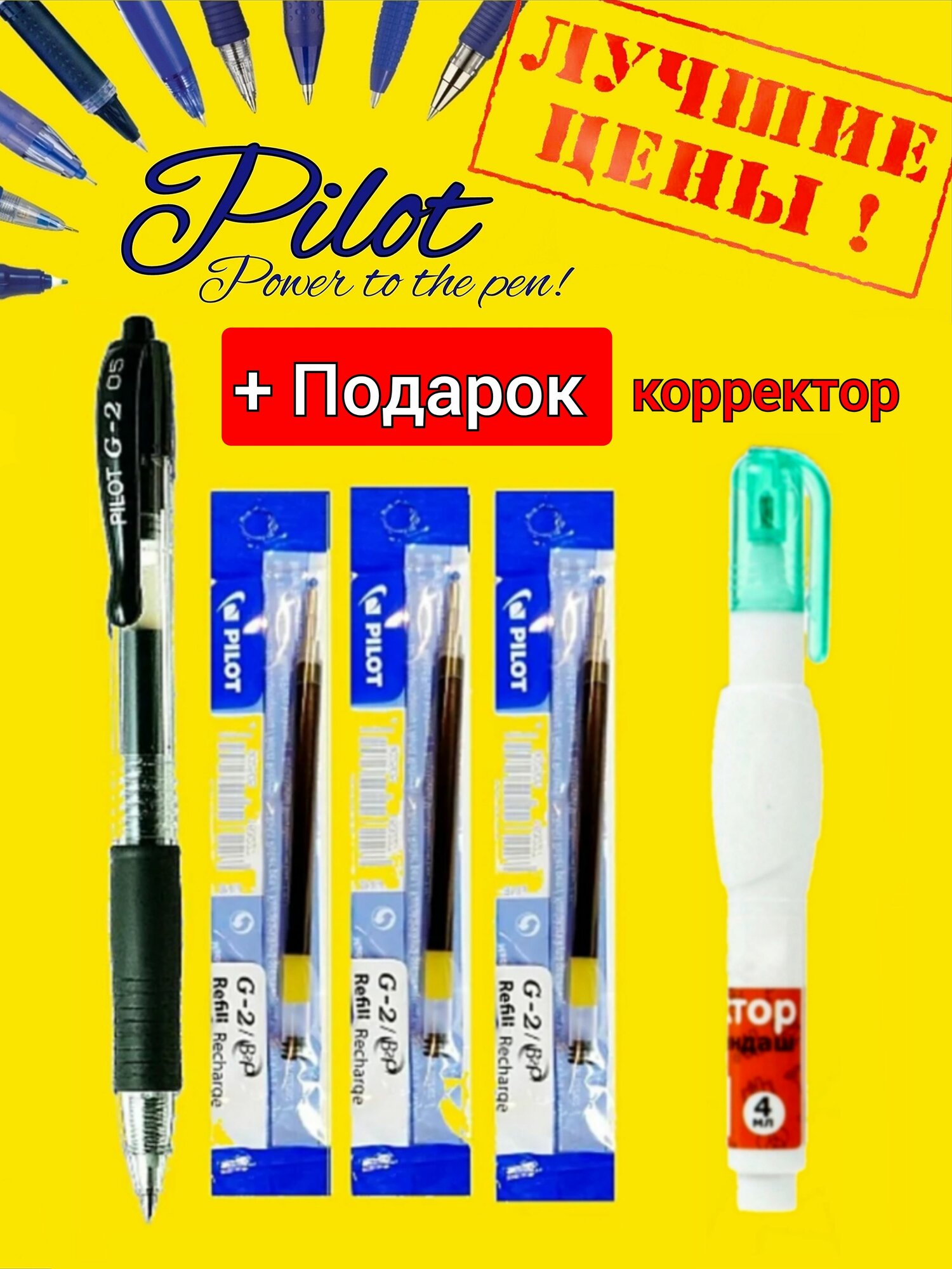 Ручка Pilot G2 0.5мм. черная ( 1шт. ) и стержень к ней G2 ( 3 шт. ) + Подарок корректор-ручка