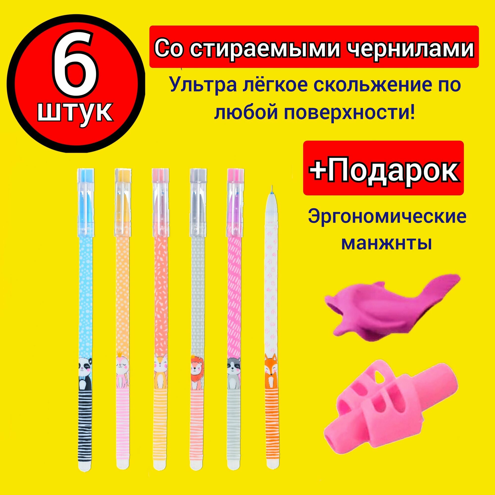 Ручка пиши-стирай "животные", синяя (6 шт.) + Подарок манжеты-корректоры "Дельфин" и "Анатомический треугольник"