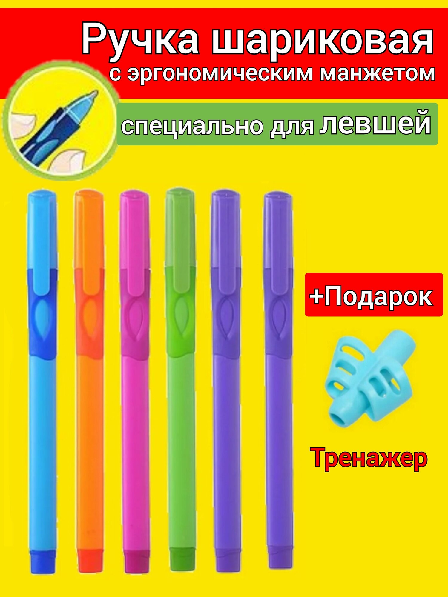 Ручка шариковая синяя для левшей, для обучения письму, 0.7 мм, корпус ассорти ( 6 шт.) + Подарок эргономическая насадка "Анатомический треугольник"