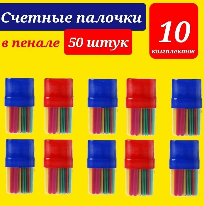 Счетные палочки в пластиковом пенале 50 шт ( 10 комплектов )