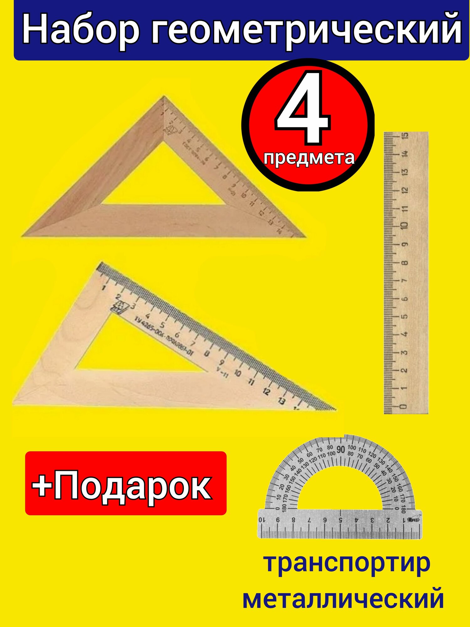 Треугольник деревянный равнобедренный + прямоугодьный 16 см. + Линейка 15 см деревянная + Подарок транспортир металлический