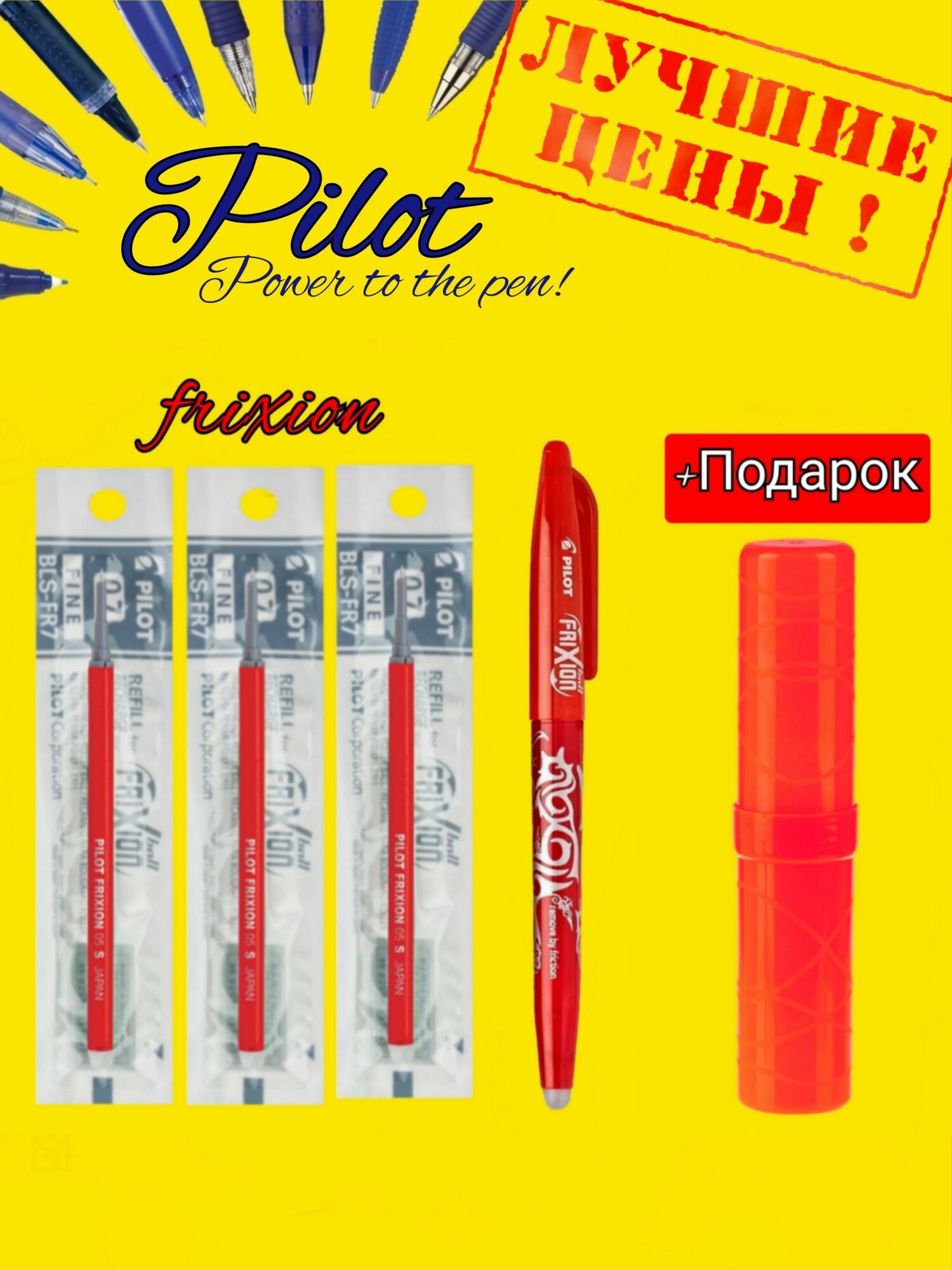 Ручка Pilot Frixion 0.7 мм. Красная + 3 стержня + Подарок органайзер-пенал