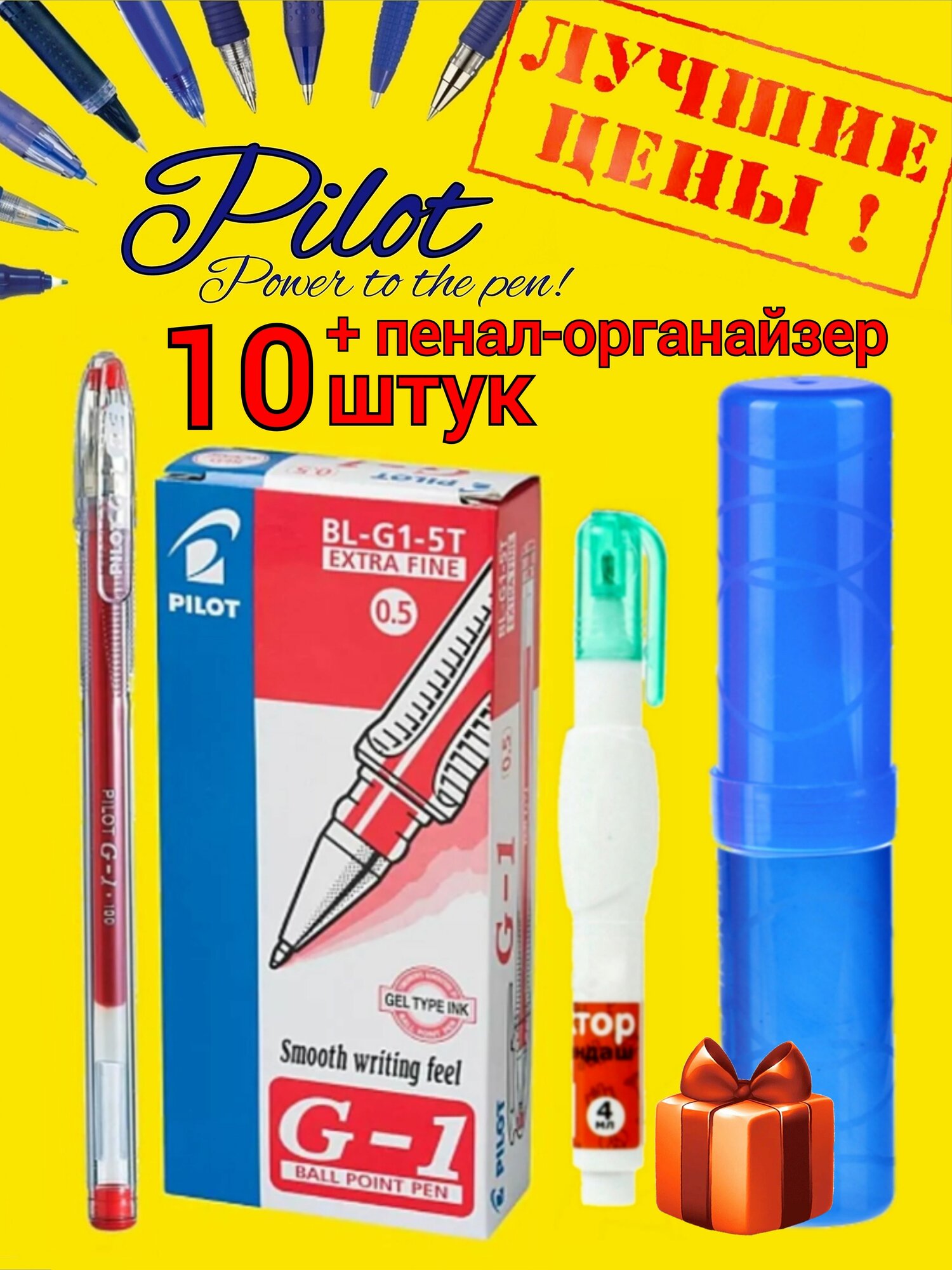 Ручка гелевая Pilot G1 красная (10шт.) + Подарок пенал-органайзер и корректор