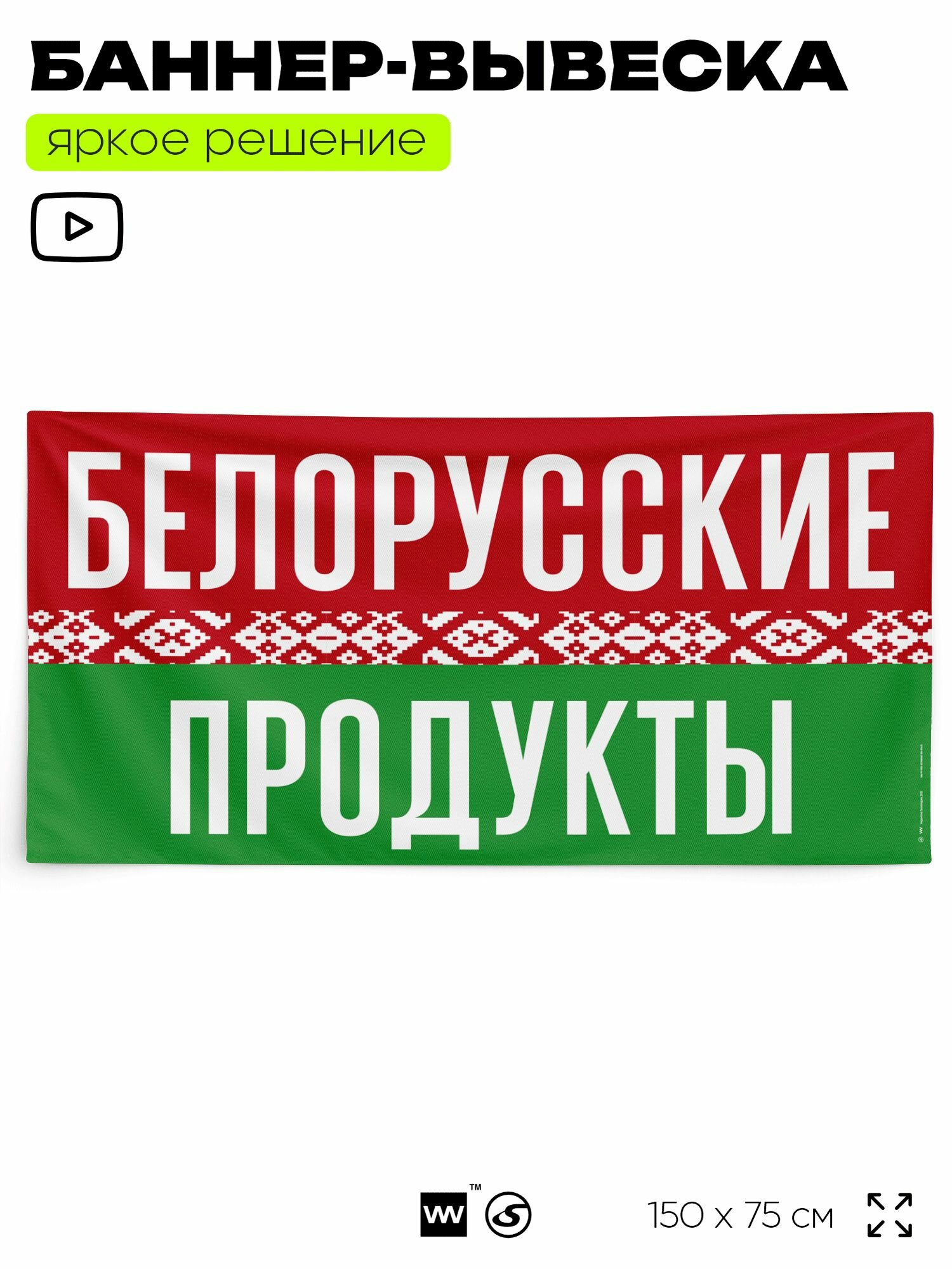 Рекламная вывеска баннер "белорусские продукты", 150х75 см, для кафе, общепита, красный, Silver Plane x Айдентика Технолоджи