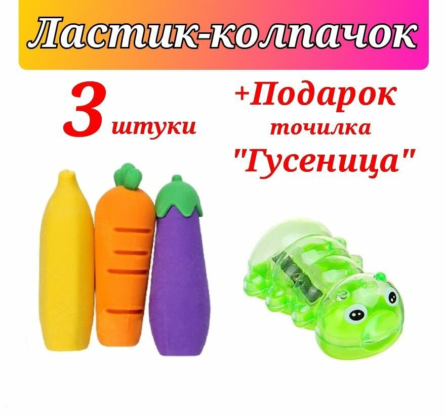 Ластик-колпачок "Фруктики" (3шт) + Подарок точилка "Гусеница"