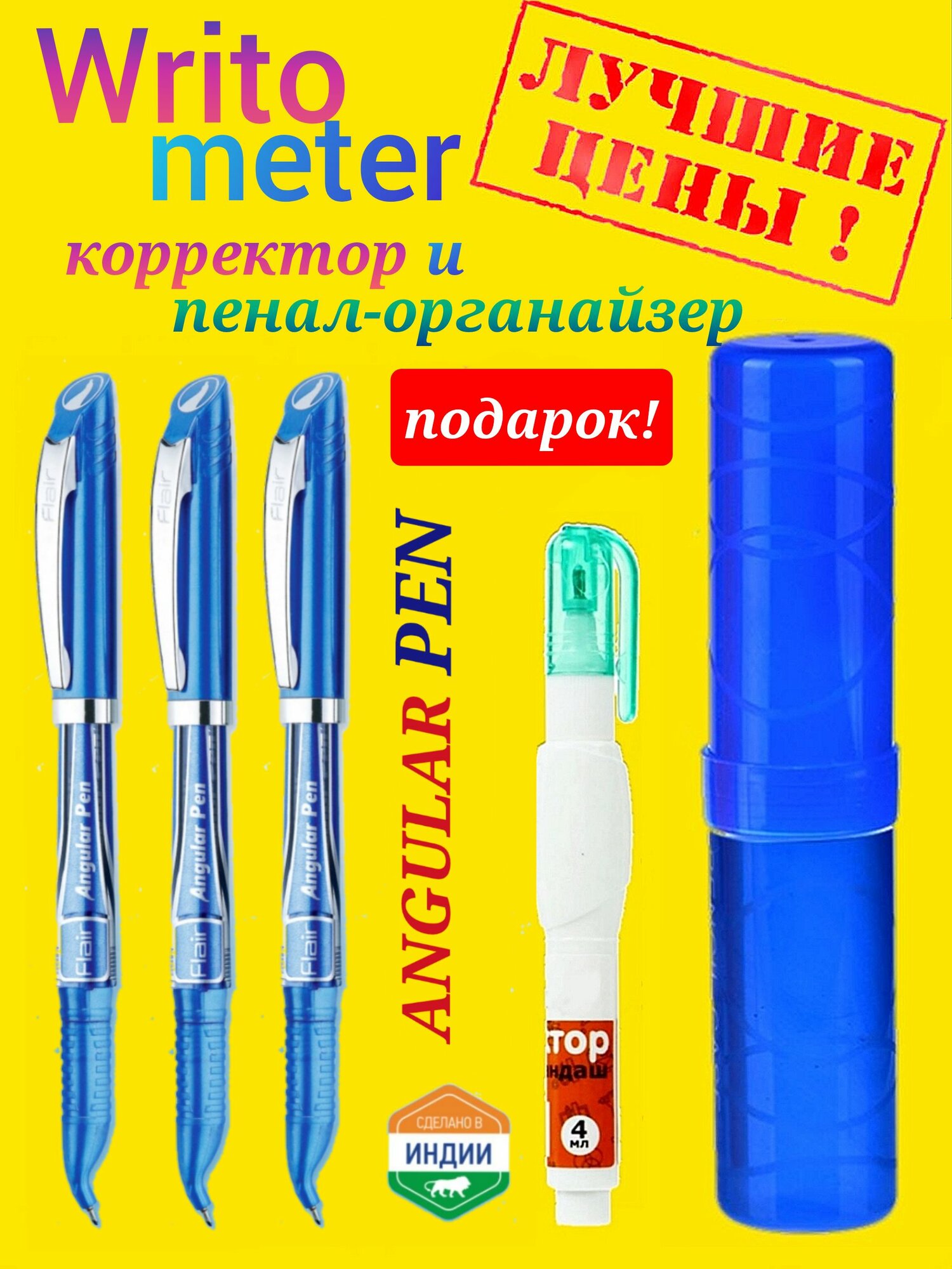 Ручка шариковая для левшей синяя Flair Angular 0,7 мм ( 3 шт. ) + подарок корректор и пенал-органайзер.