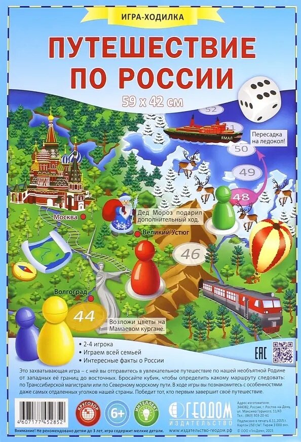 Игра-ходилка настольная геодом "Путешествие по России", с фишками И