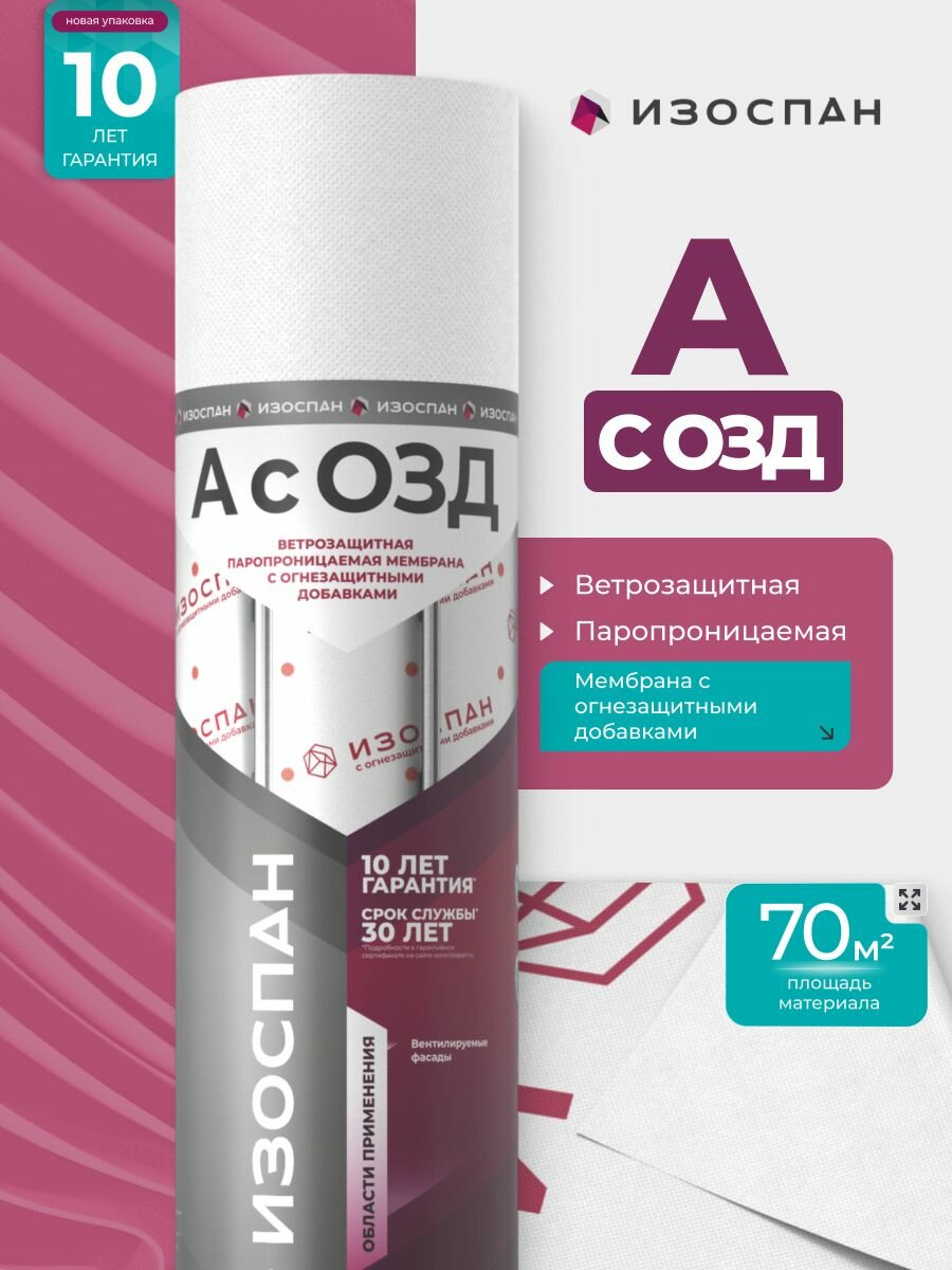 Изоспан A (70 м2) ветрозащитная паропроницаемая мембрана с огнезащитными добавками