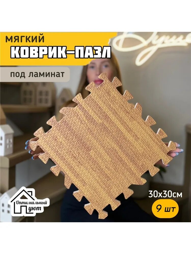 Коврик-пазл под ламинат "Орех"