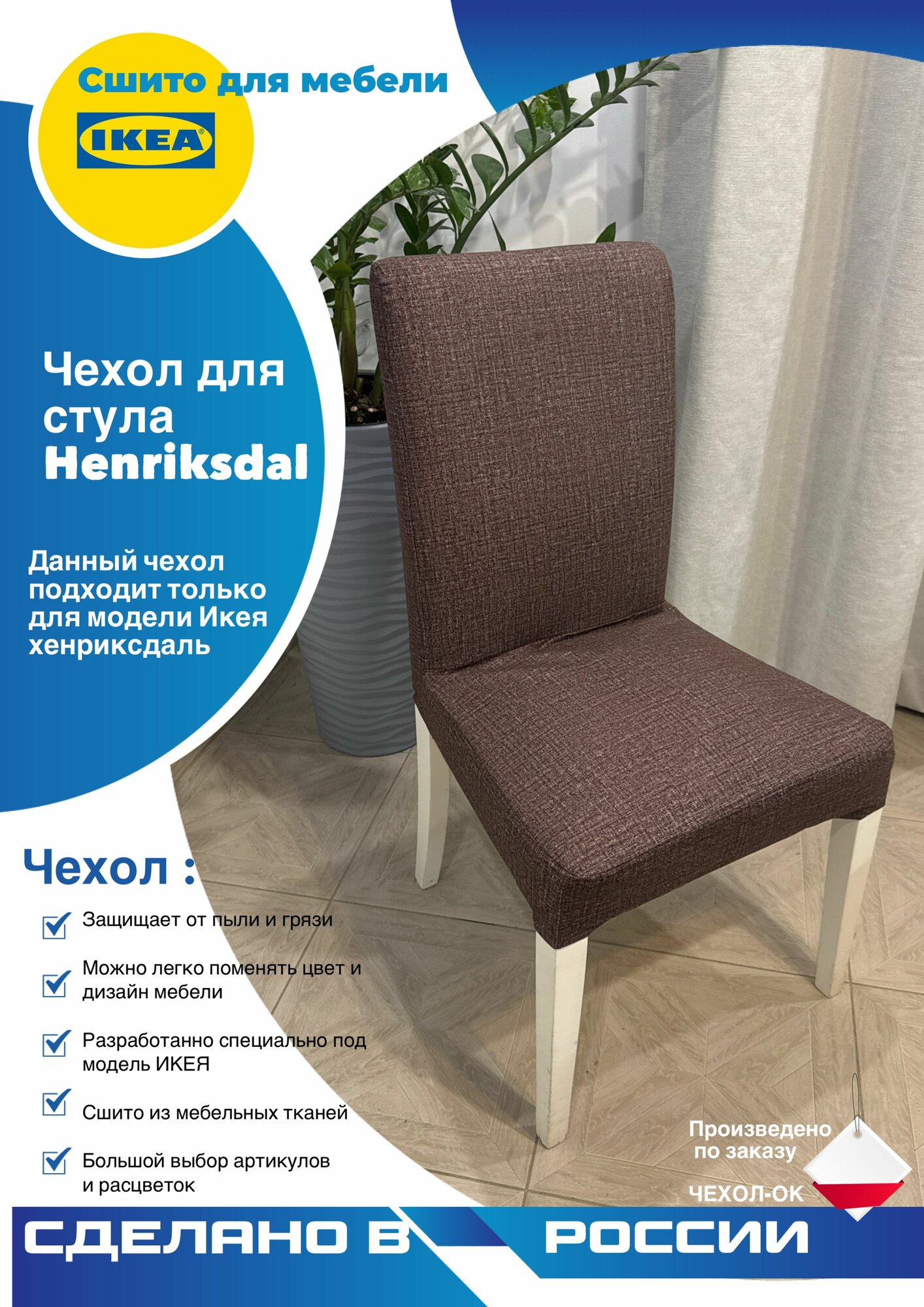 Чехол для стула Хенриксдаль (Henriksdal IKEA)