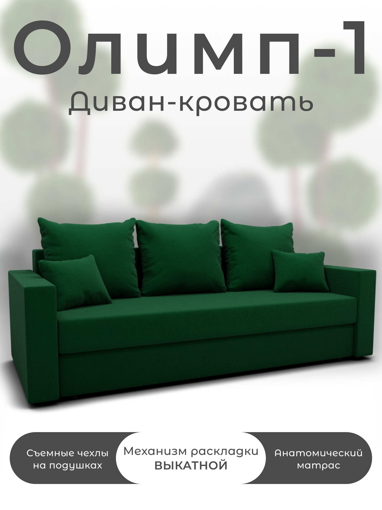 Диван-кровать HAYAT "Олимп-1", механизм еврокнижка, велюр, ящик для белья