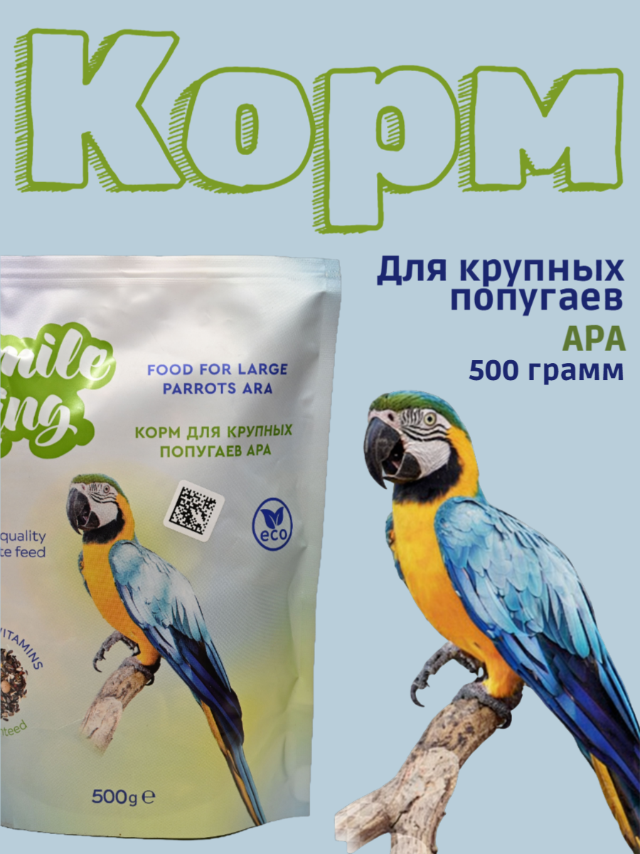 Корм для крупных попугаев Ара Smile King, полнорационный, натуральный, 500 грамм