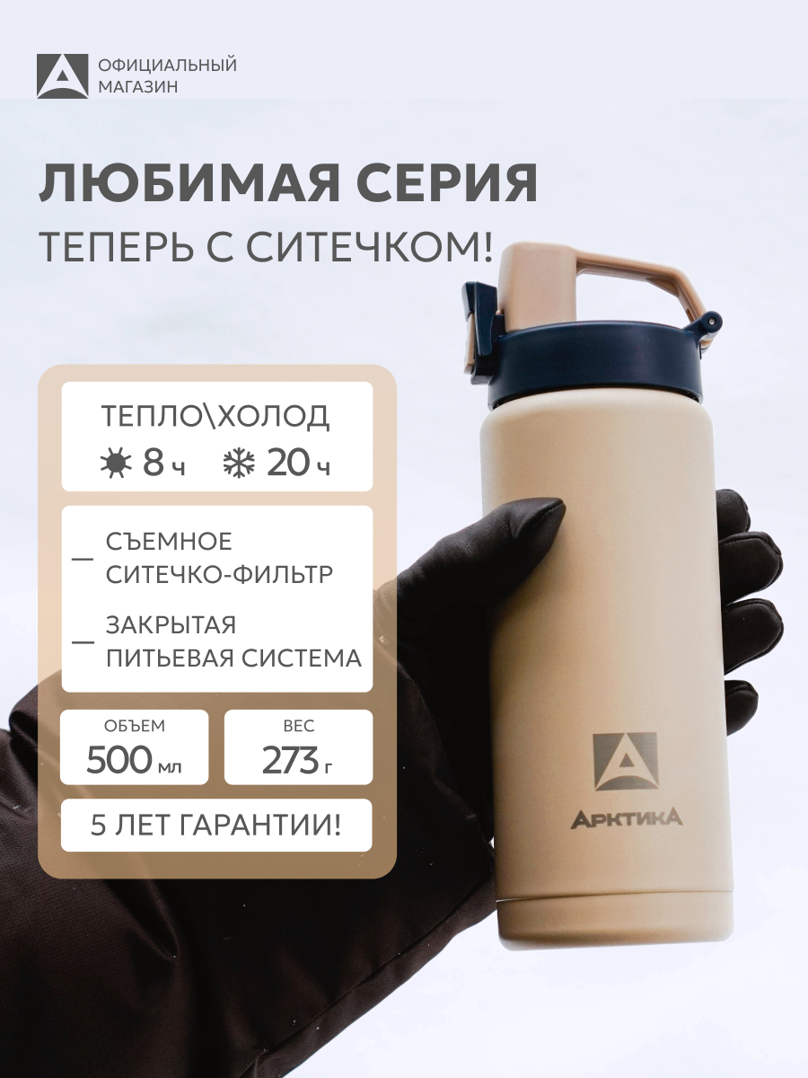 Термокружка Арктика, ситечком 0.5л, нержавеющая сталь, бежевая