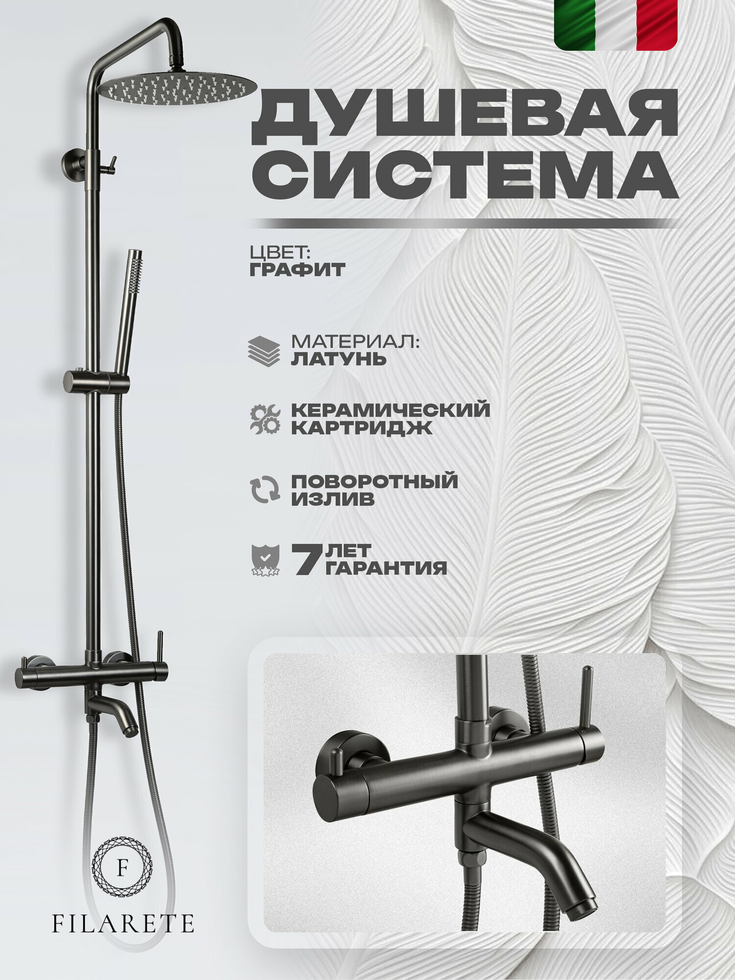 Душевая стойка FILARETE Roun FL2020 (Графит)