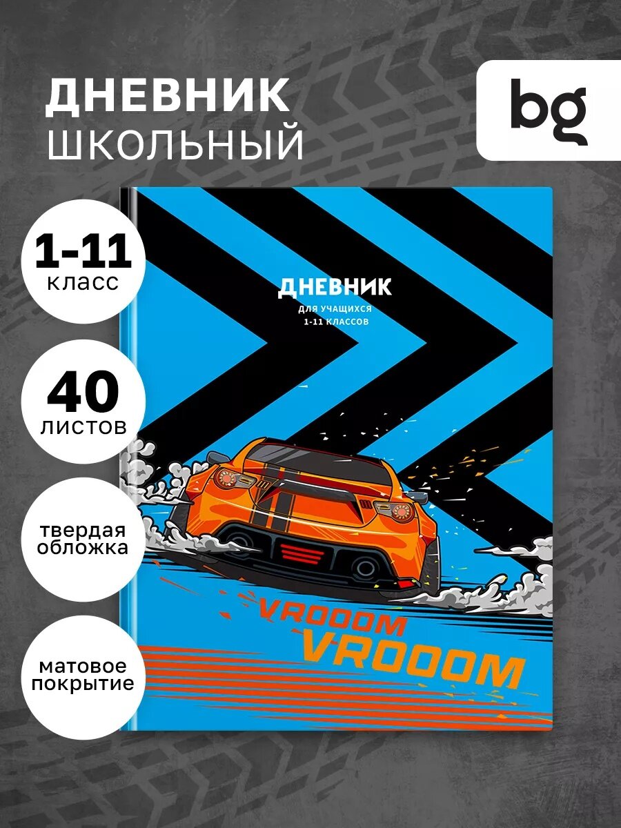 Дневник 1-11 кл. 40л. (твердый) BG "Только вперед", матовая ламинация, выборочный лак