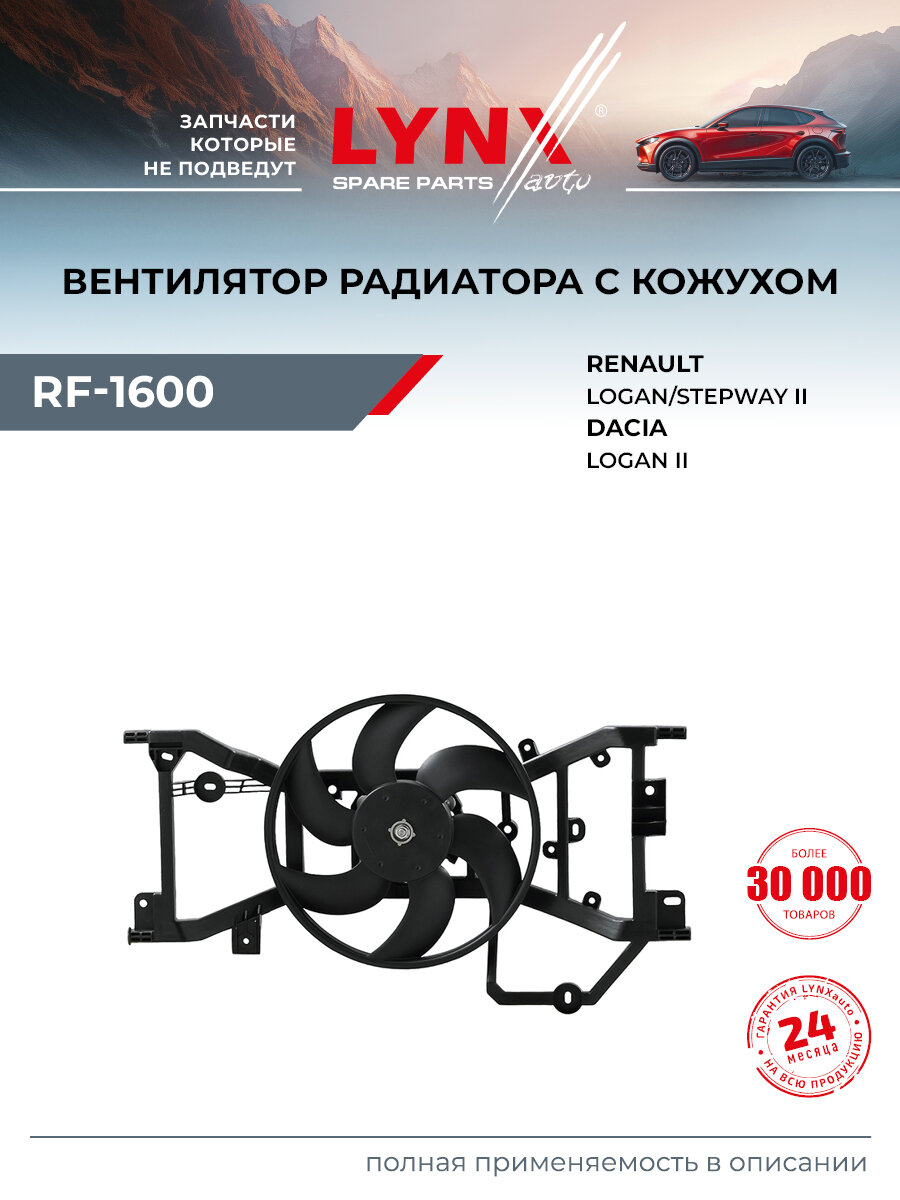 Вентилятор радиатора для RENAULT LOGAN (с кожухом) / LYNXauto RF-1600