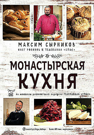 Монастырская кухня, изд: Эксмо, авт: Сырников М. П, Робинов О. Ю, серия: Борис Корчевников и телеканал "спас". Совместный книжный проект