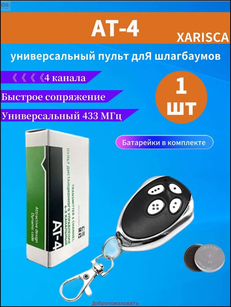 Пульт для ворот и шлагбаума An-Motors AT-4 / Ан-Моторс