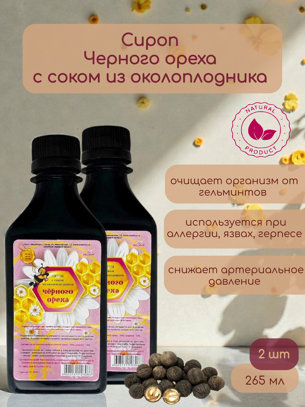 Сироп чёрного ореха с соком из околоплодников: противоглистное, общеукрепляющее действие, МелМур Сочи, 2 шт по 265 мл