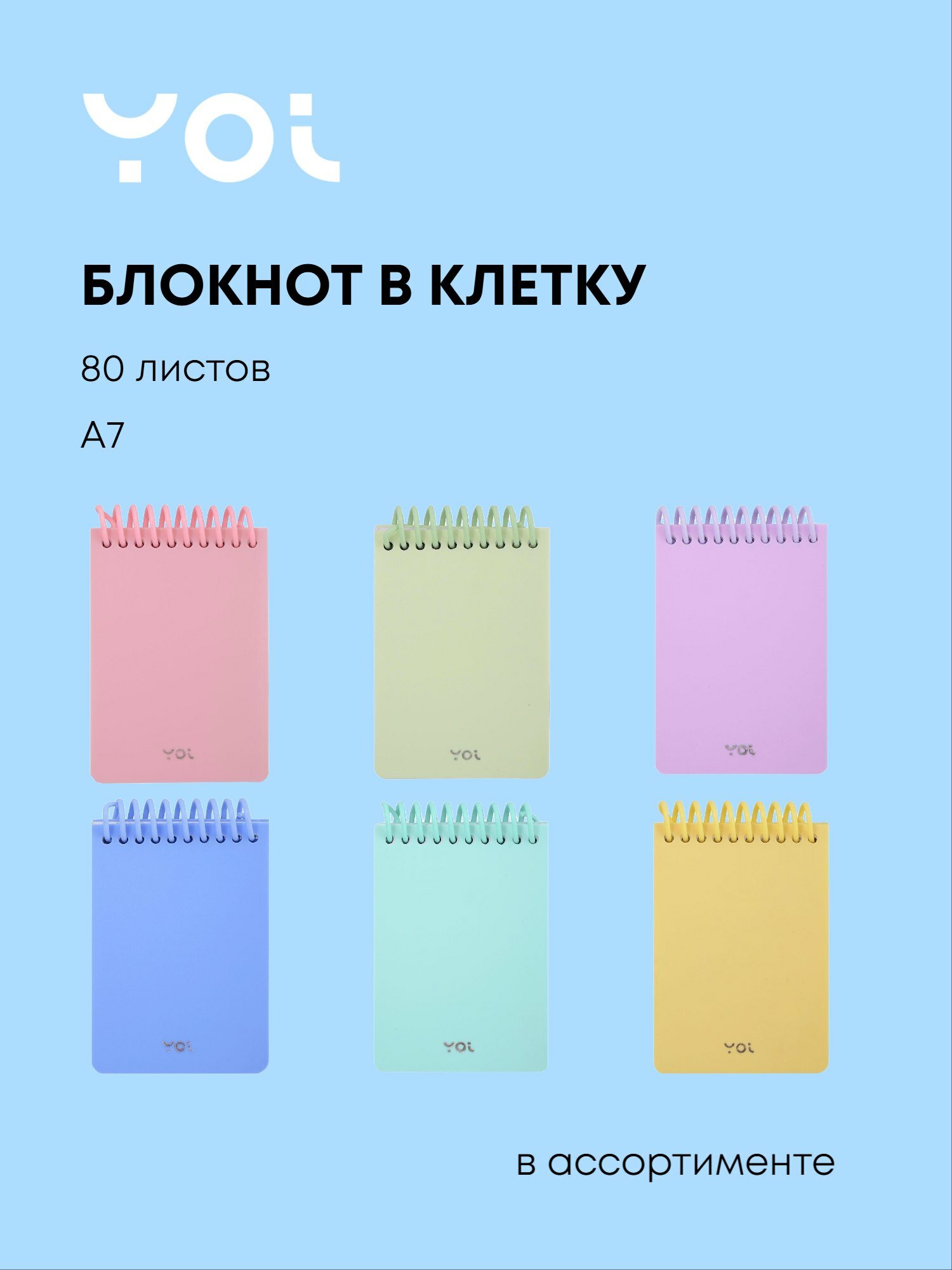 Блокнот "Pastel" А7, 80 листов в клетку, в ассортименте, спираль, Yoi