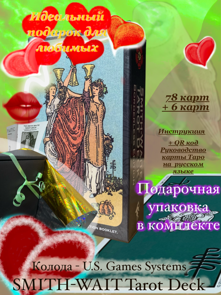 Карты Таро Смит-Уйэта / Smith-Waite Tarot Deck