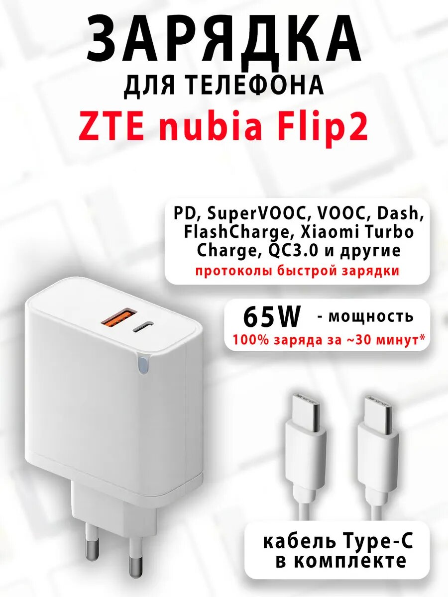 Зарядное устройство для телефона ZTE nubia Flip2