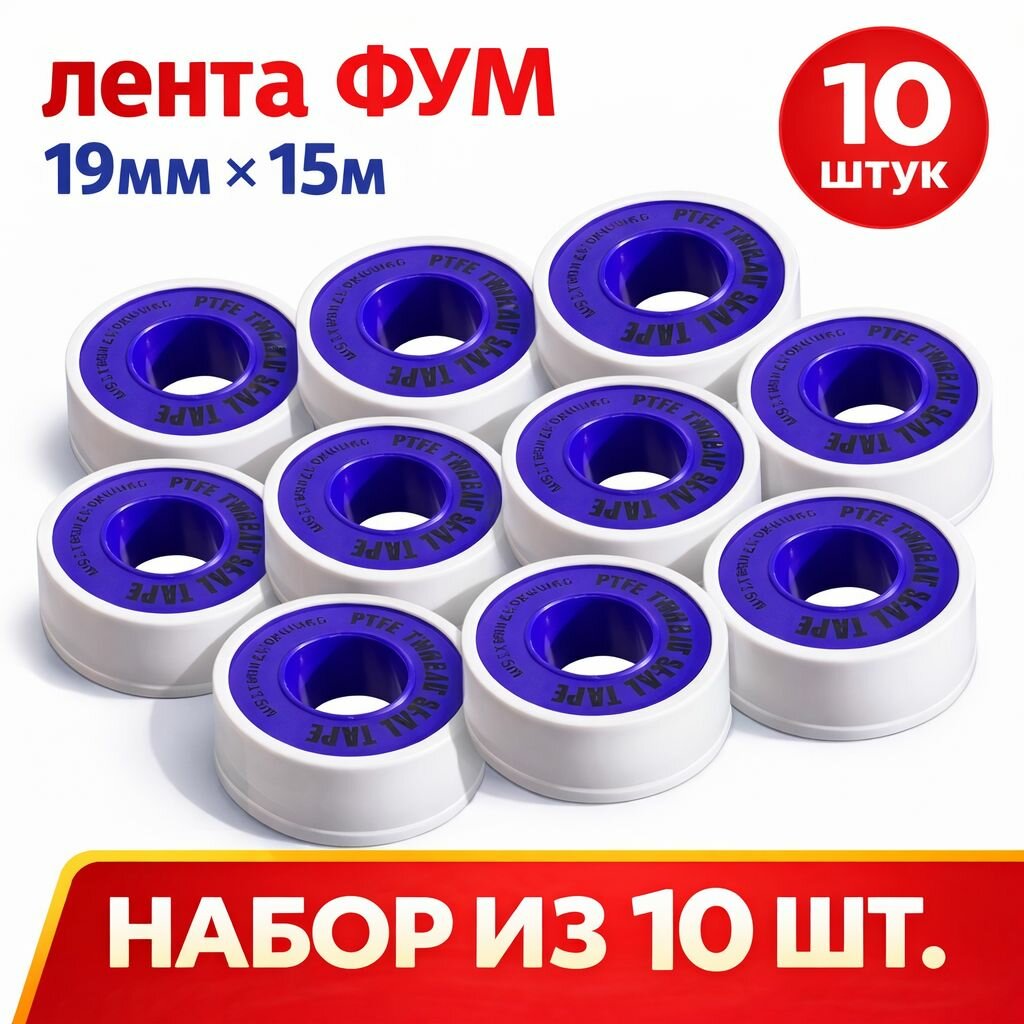 Лента ФУМ на основе фторопласта 15м х 19мм (профи), 10 штук