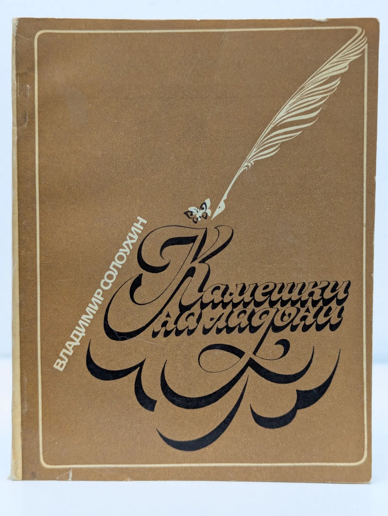 Камешки на ладони Солоухин Владимир Александрович 1977