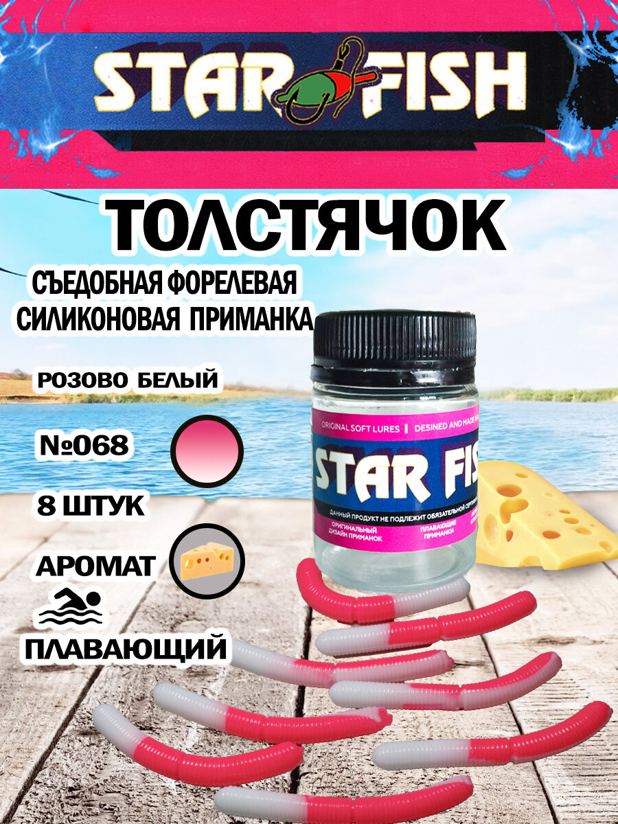 Форелевая, силиконовая приманка Star Fish . Floating Worm. Толстячек. бело-розовый