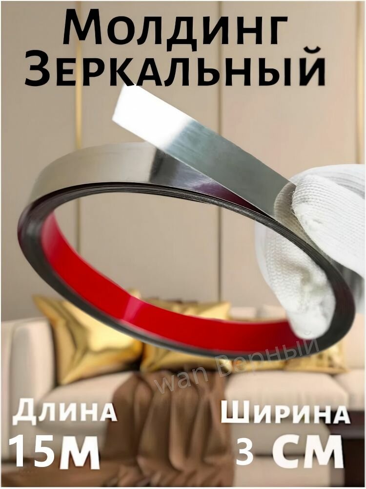 Молдинг декоративный самоклеящийся металлический серебро 15m*30mm