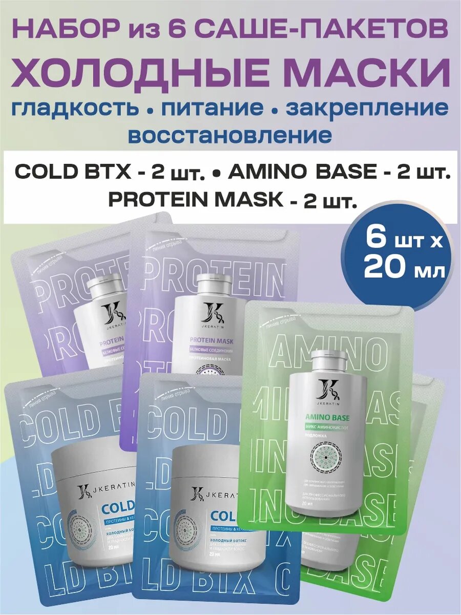 Набор холодных масок JKeratin Cold BTX+Protein Mask+Amino Base, для восстановления, разглаживания, питания волос, 8 шт