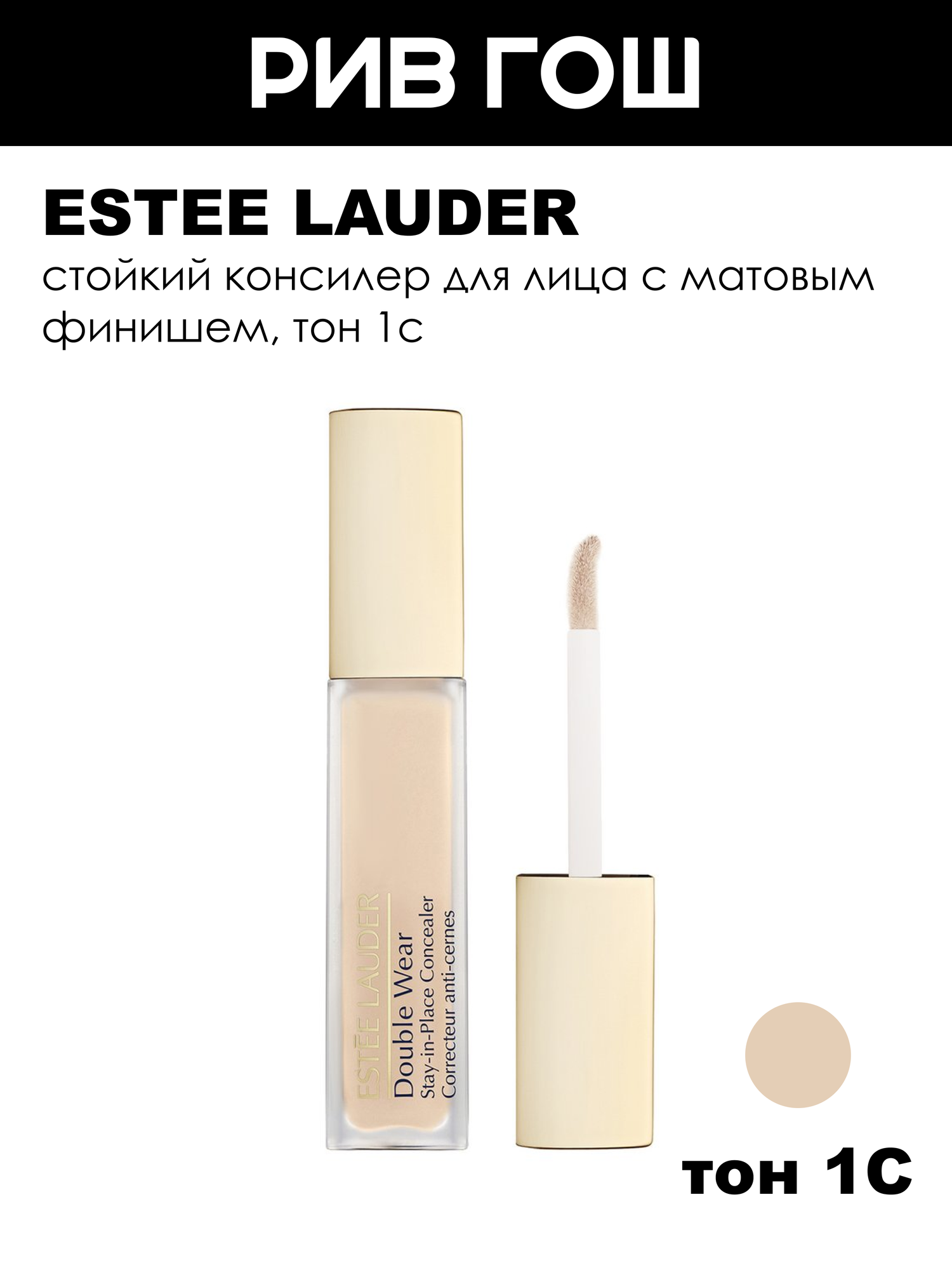 ESTEE LAUDER Double Wear Stay-in-Place Concealer Консилер, 12 мл, 1C