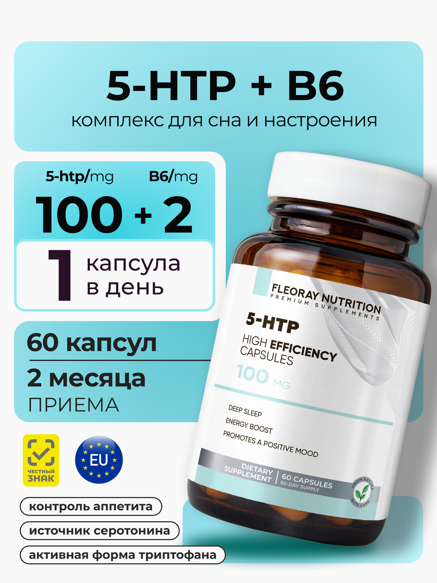 5 HTP / гидрокситриптофан 5-htp , триптофан Fleoray Nutrition, для сна и от стресса, 100 мг, 60 капсул