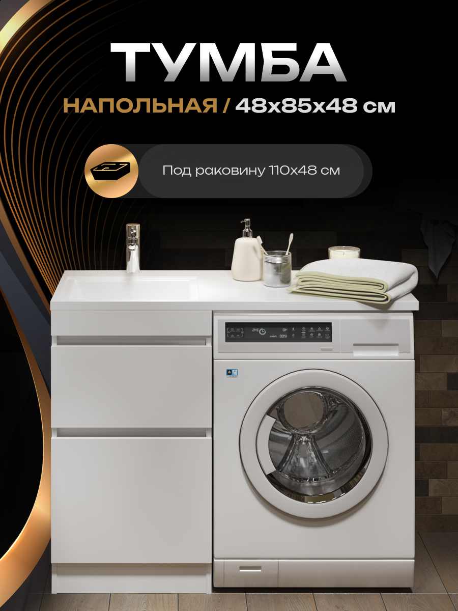 Тумба под раковину Марсал 110 - "Прима 50", белая, напольная