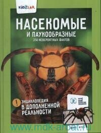 Книга "Насекомые и паукообразные. 250 неверояных фактов : энциклопедия в дополненной реальности"