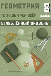 Книга "Геометрия : 8-й класс : углубленный уровень : тетрадь-тренажер"