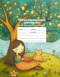 Книга "Читательский дневник школьника для домашнего чтения"