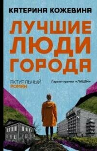 Лучшие люди города : роман