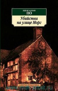 Книга "Убийства на улице Морг : новеллы"