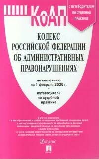 Книга "Кодекс Российской Федерации об административных правонарушениях : на 1 февраля 2026 г. + путеводитель по судебной практике"
