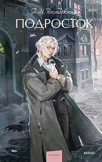 Книга "Подросток"