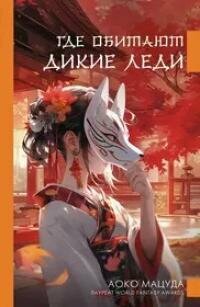 Книга "Где обитают дикие леди : роман"