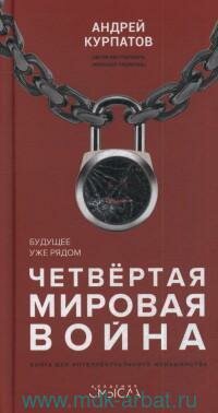 Книга "Четвёртая мировая война. Будущее уже рядом!"