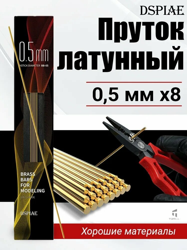 Латунный пруток для моделизма, диаметр 0,5 мм, 8 шт, длина 20 см