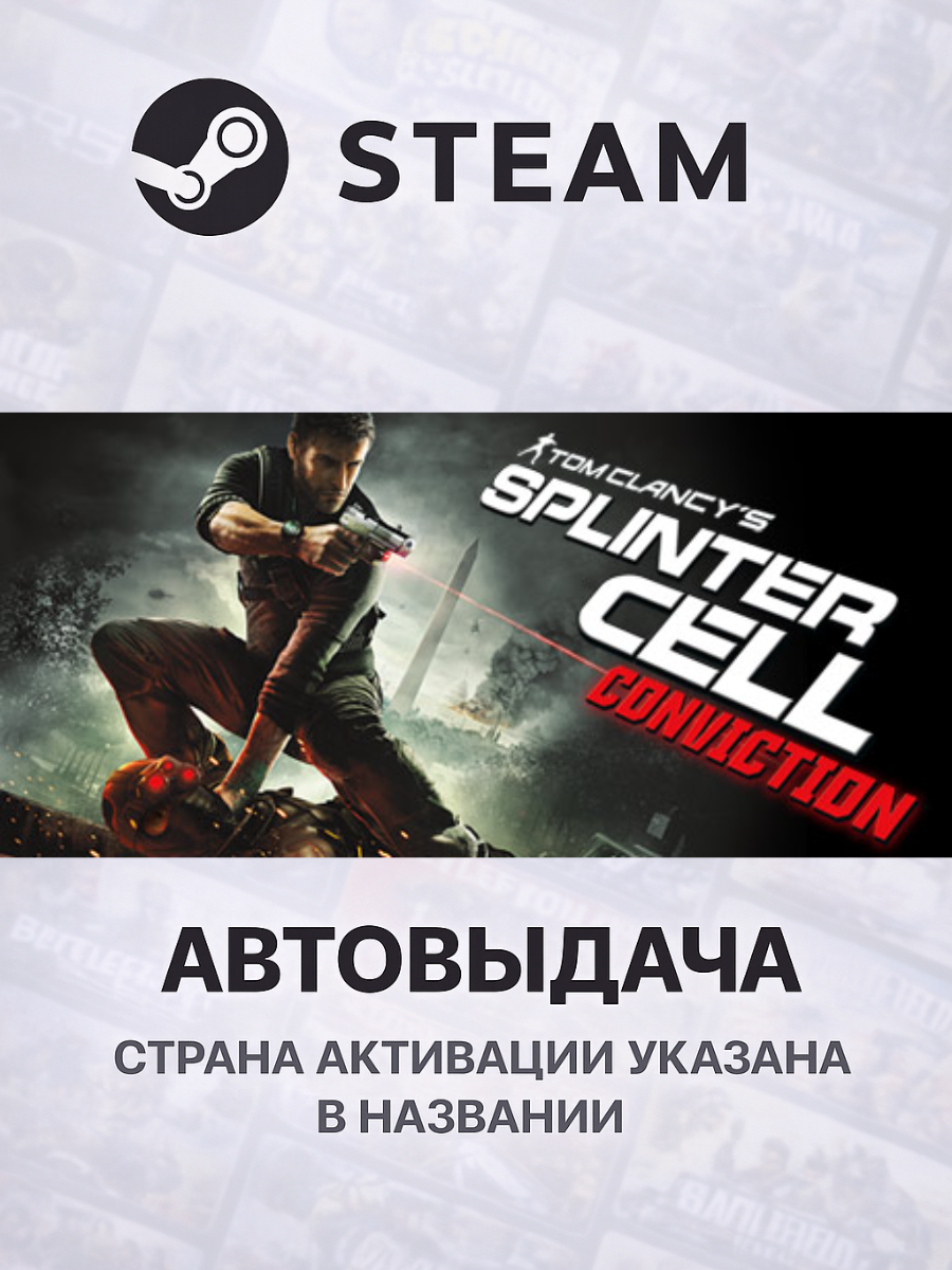 Tom Clancy's Splinter Cell Conviction для PC/ПК, Steam Gift, Steam Deck, Украина