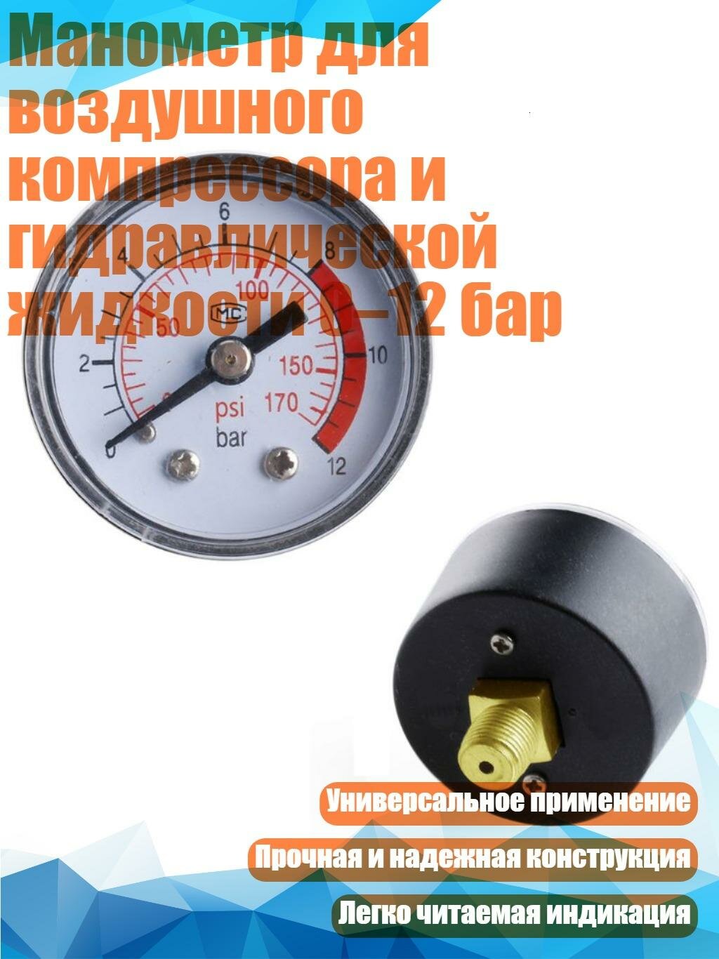 Манометр для воздушного компрессора и гидравлической жидкости 0–12 бар