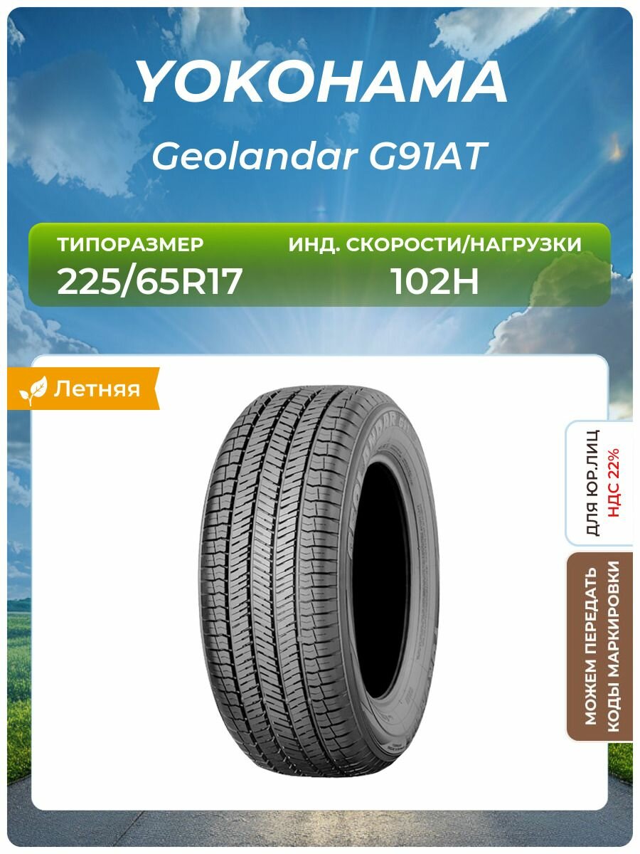Шина Yokohama Geolandar G91AT