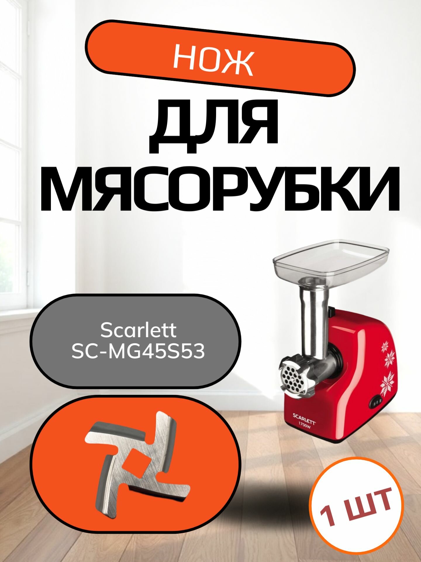 Нож к мясорубке Scarlett SC-MG45S53 Диаметр - 47 мм. Толщина - 5 мм Квадрат под шнек - 8.3 мм Подходит под решетку диаметром 54 мм