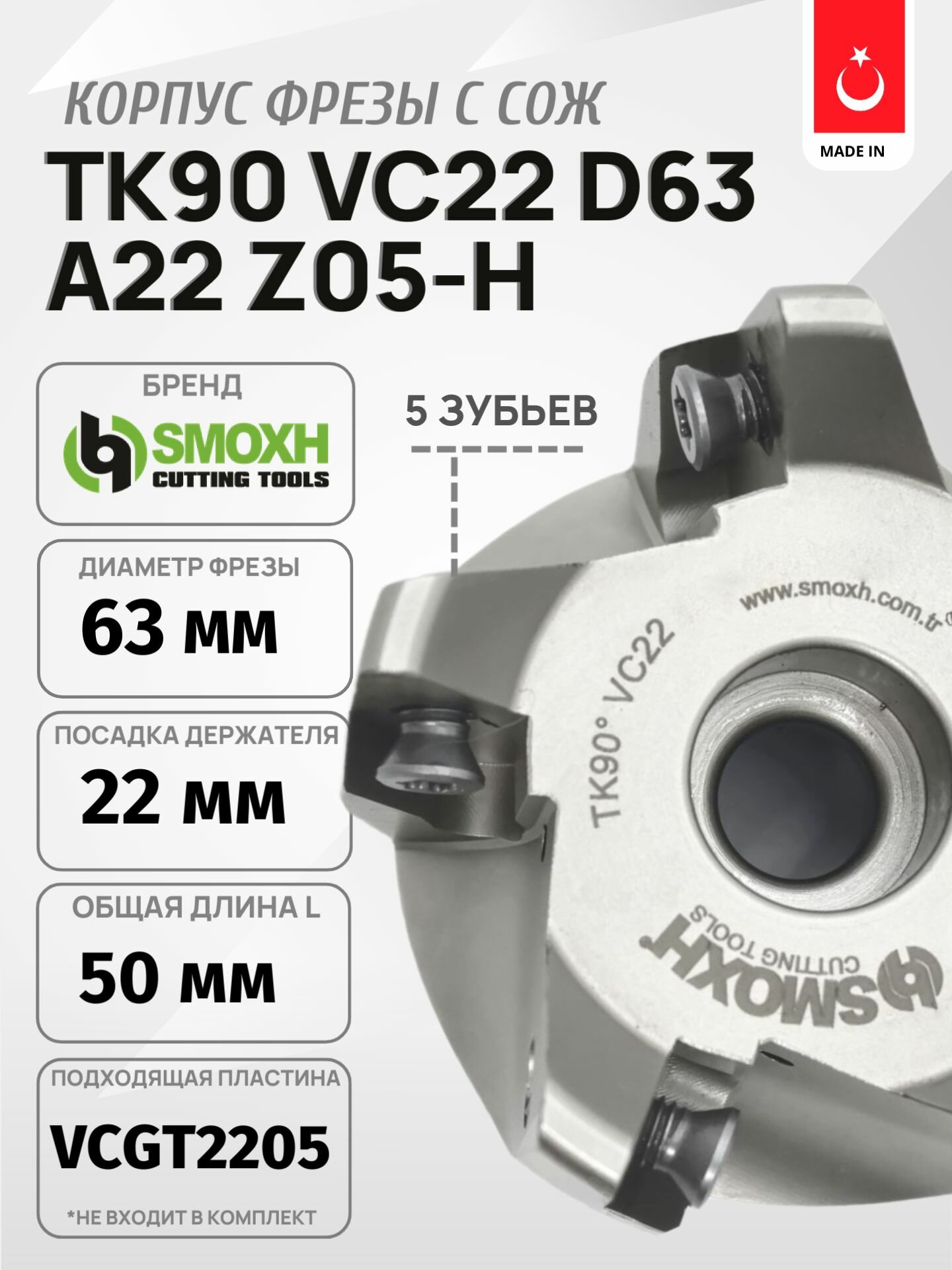 Фреза насадная торцевая TK90 VC22 D63 A22 Z05-H со сменными пластинами VCGT 2205. от бренда SMOXH, турецкое производство