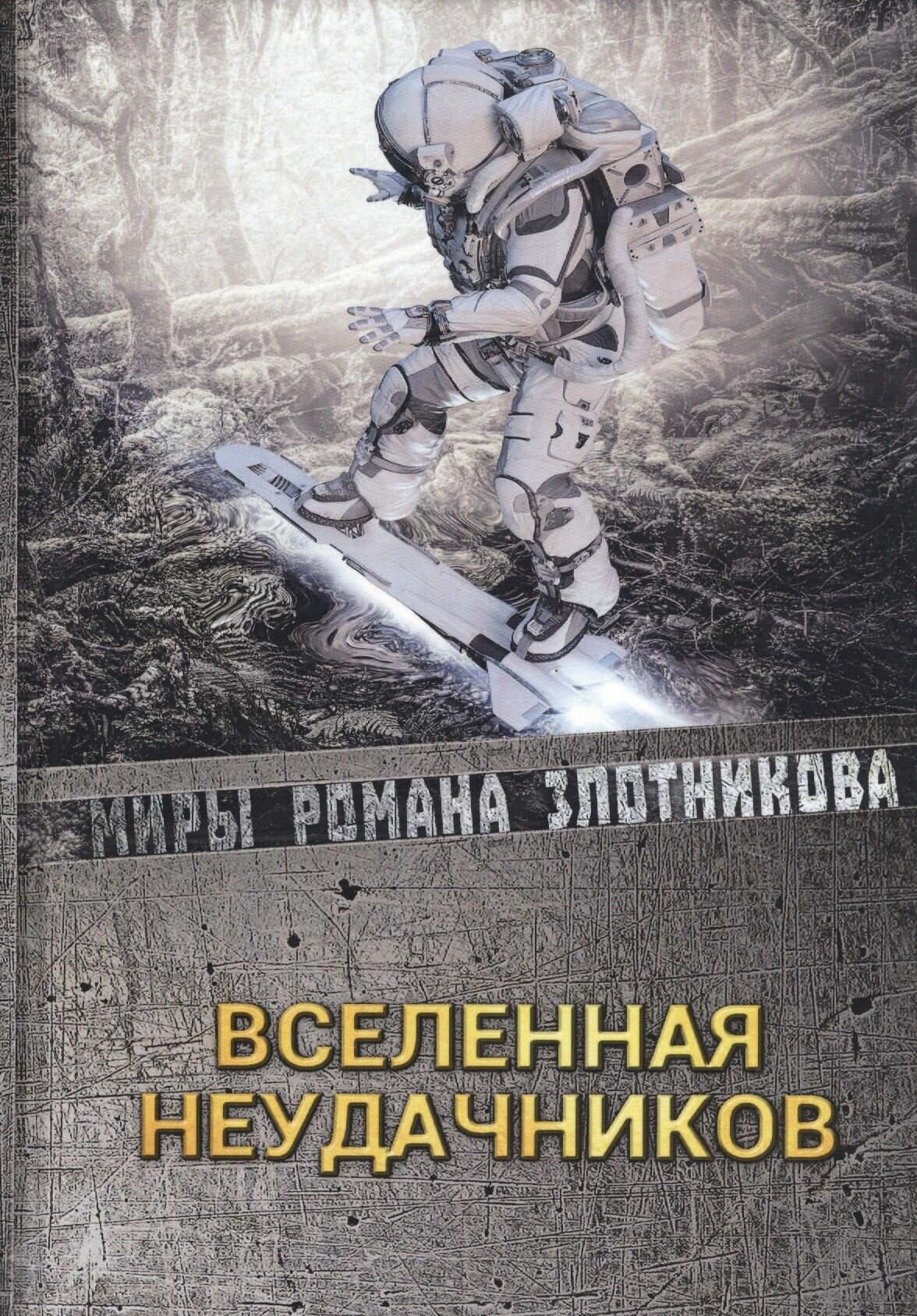 Вселенная неудачников